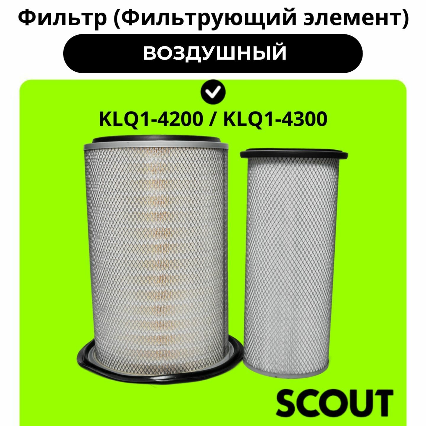 Фильтр (Фильтрующий элемент) воздушный SCOUT KLQ1-4200 / KLQ1-4300