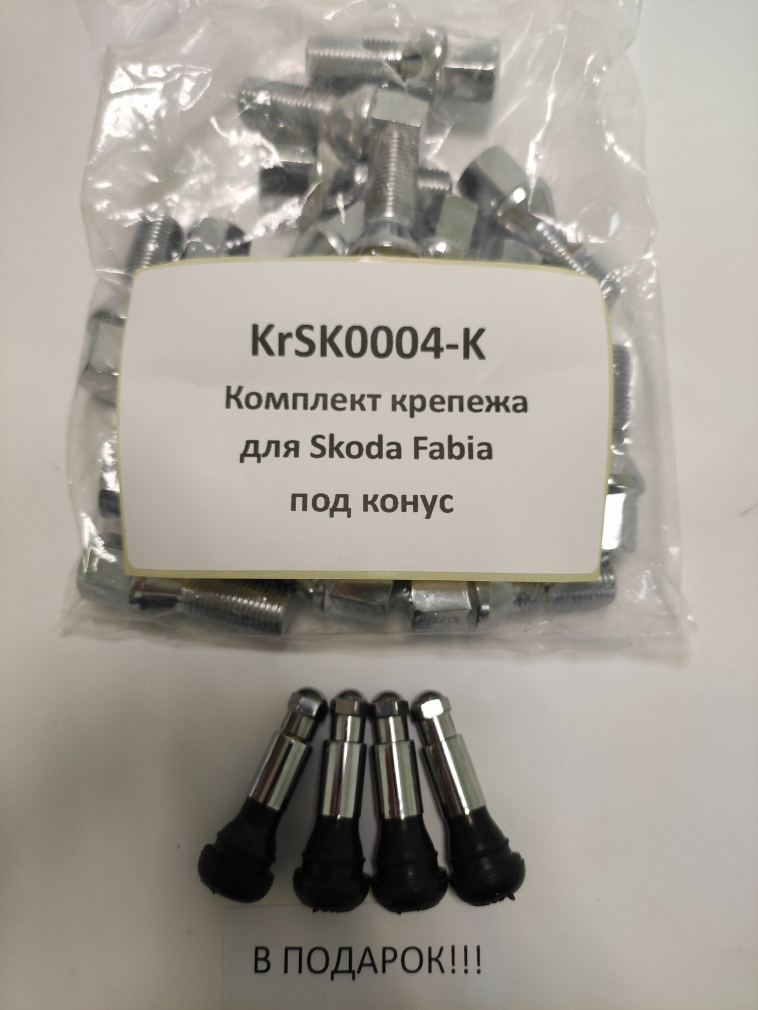 Комплект крепежа для Skoda Fabia - болт конус хром арт. KrSK0004-K