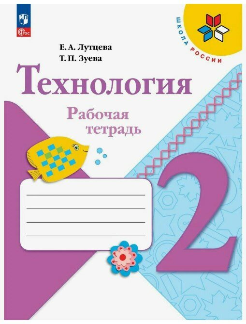 Лутцева Е. А, Зуева Т. П. Технология. 2 класс. Рабочая тетрадь. 2023 г.