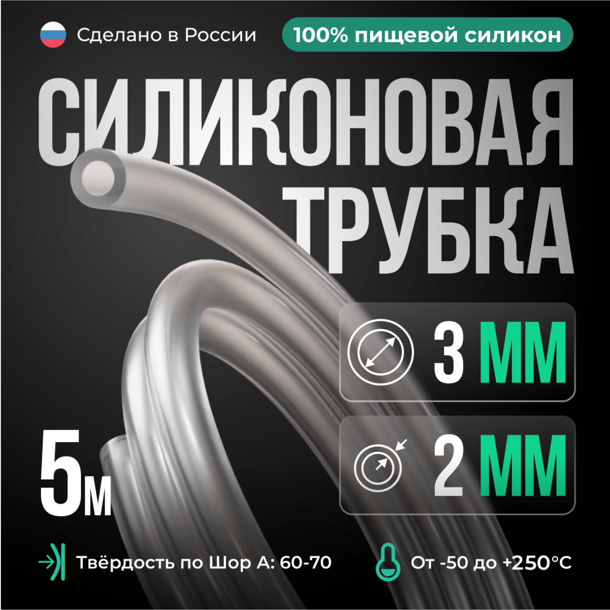 Силиконовая трубка внутренний D3 мм, толщина стенки 2 мм, 5 метров