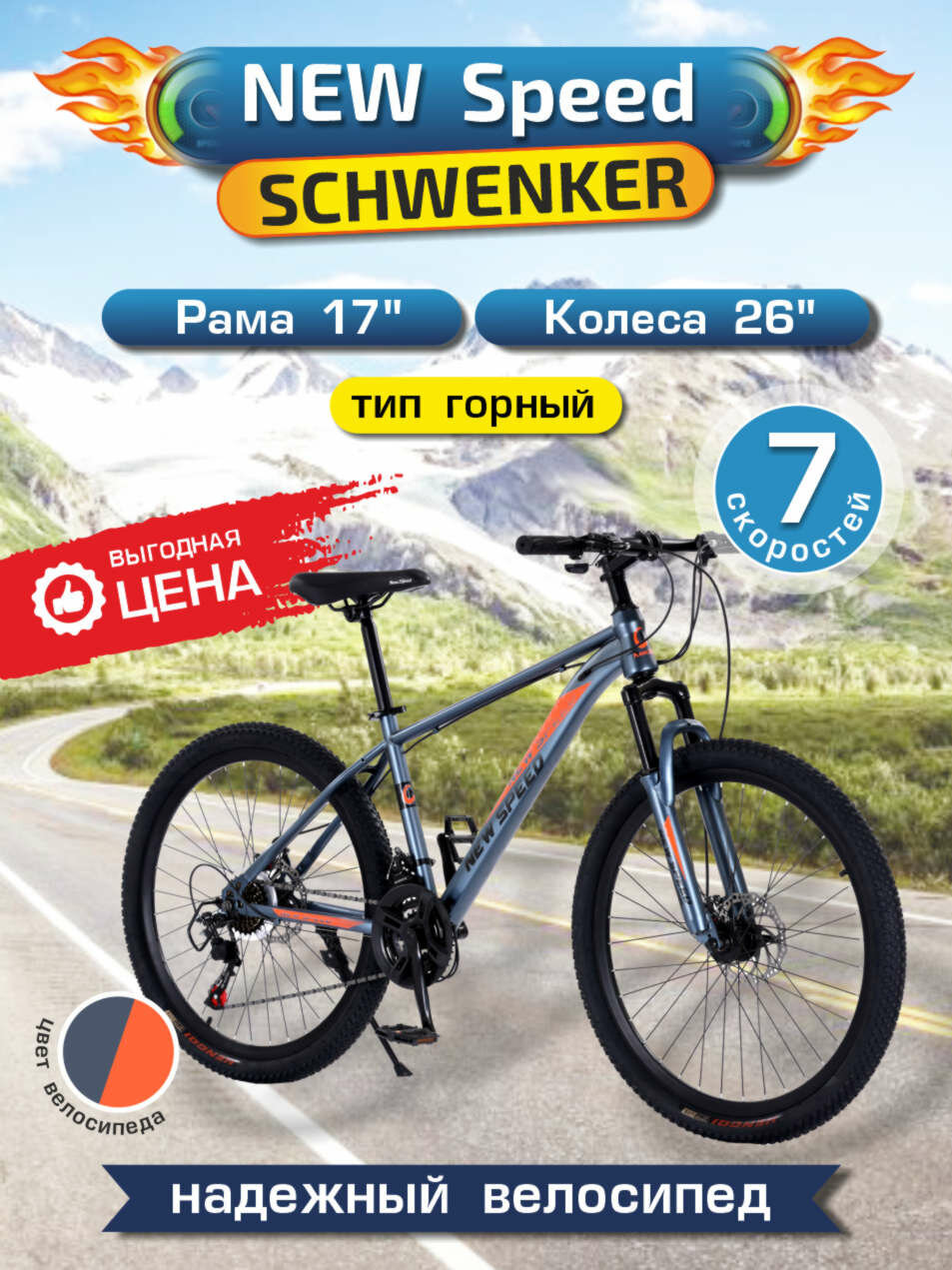 Велосипед горный Schwenker New Speed N780 (26' колеса, серый/оранжевый, 16" рама, 21 ск, 2025/2026)