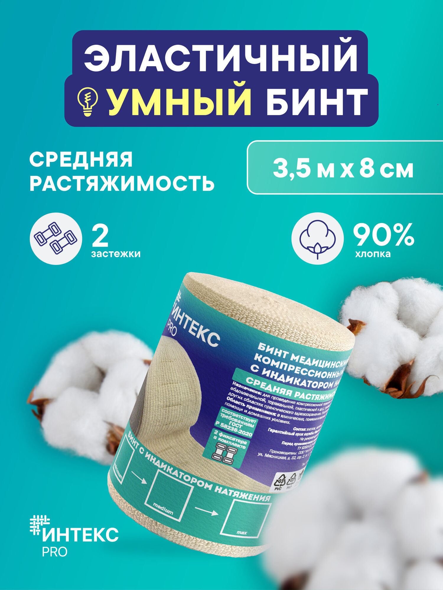 Эластичный бинт 3,5м*8см - Компрессионный - Фиксирующий - Медицинский - Бинт Интекс PRO средняя растяжимость