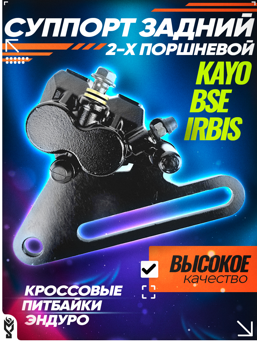 Суппорт тормозной задний двухпоршневой для KAYO, BSE, Irbis для эндуро и кросс мотоциклов