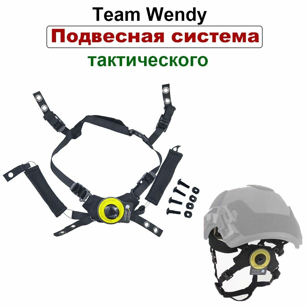 Подвесная система Team Wendy для тактического шлема