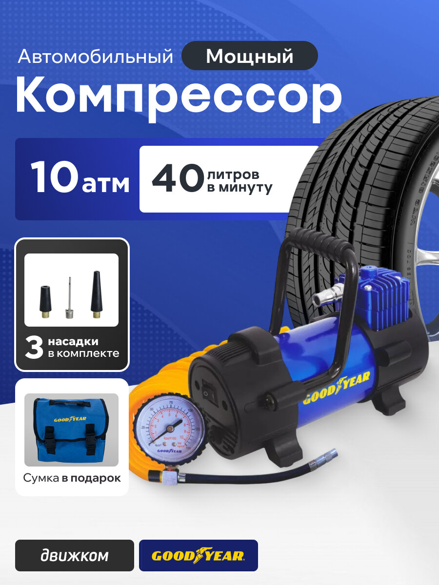 Компрессор автомобильный 12В от прикуривателя и аккумулятора (40л/мин) с манометром и сумкой, GOODYEAR