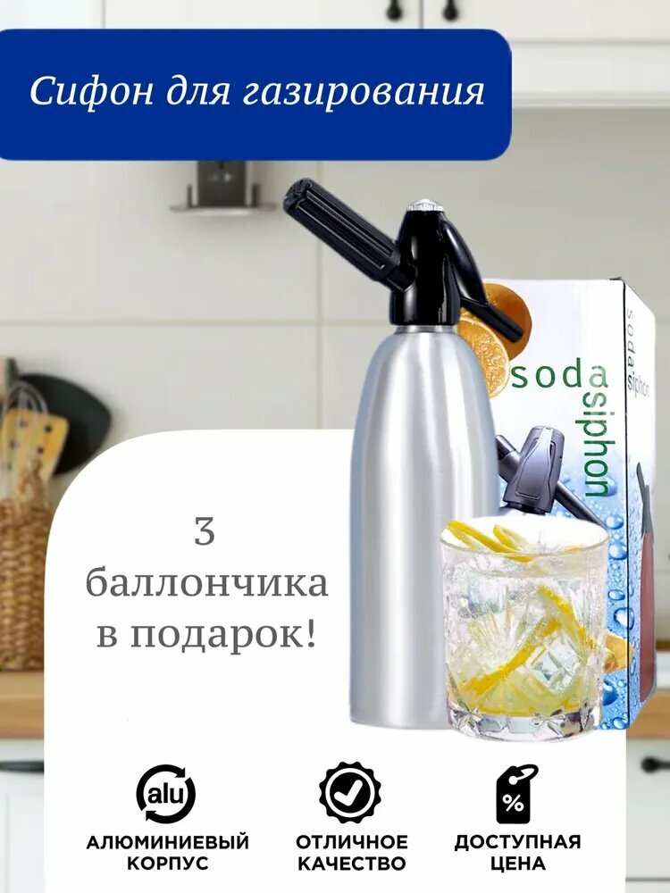 Сифон, 1 л, 1 шт