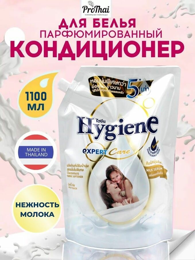 Кондиционер для белья Hygiene Нежность молока парфюмированный, 1100 мл