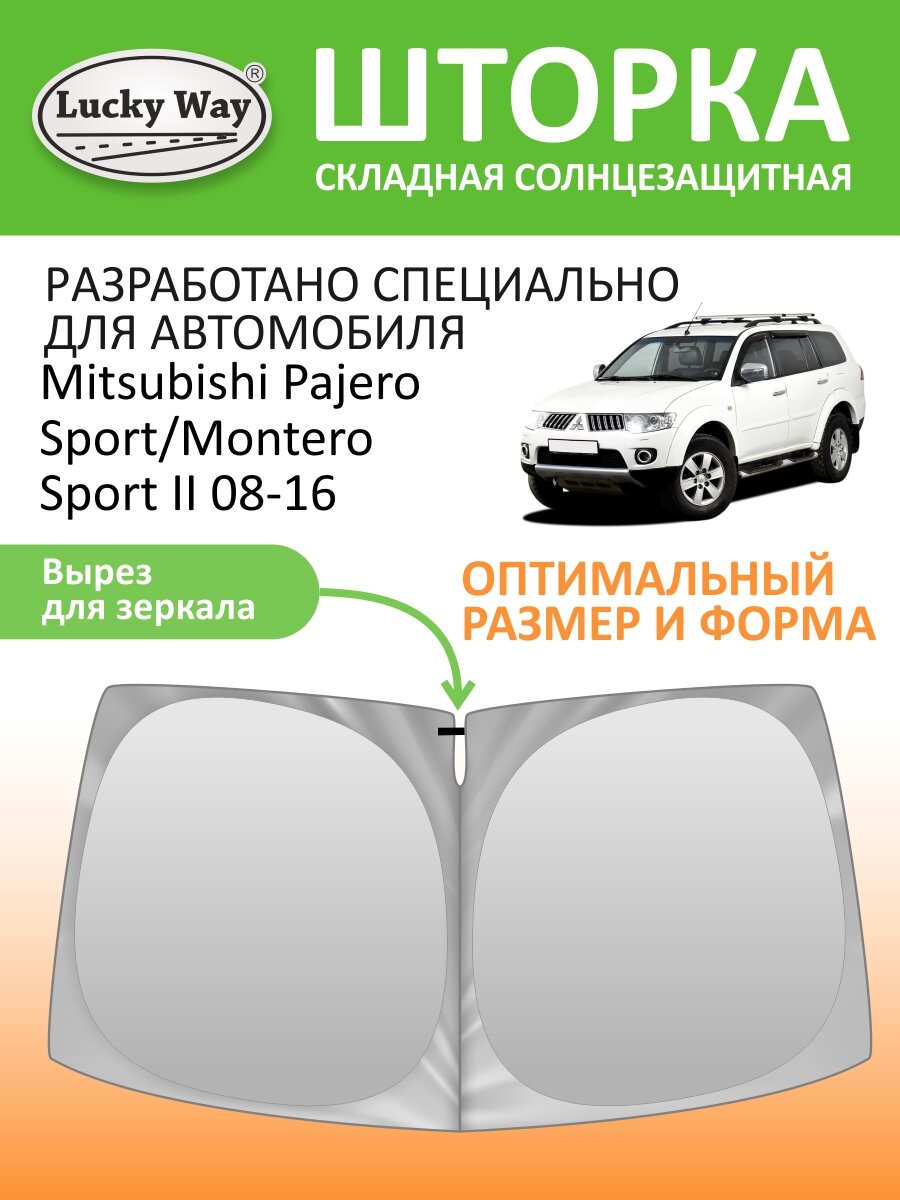 Шторка-твистер солнцезащитная на лобовое стекло автомобиля Lucky Way Mitsubishi Pajero Sport/Montero Sport II 2008-2016 1шт