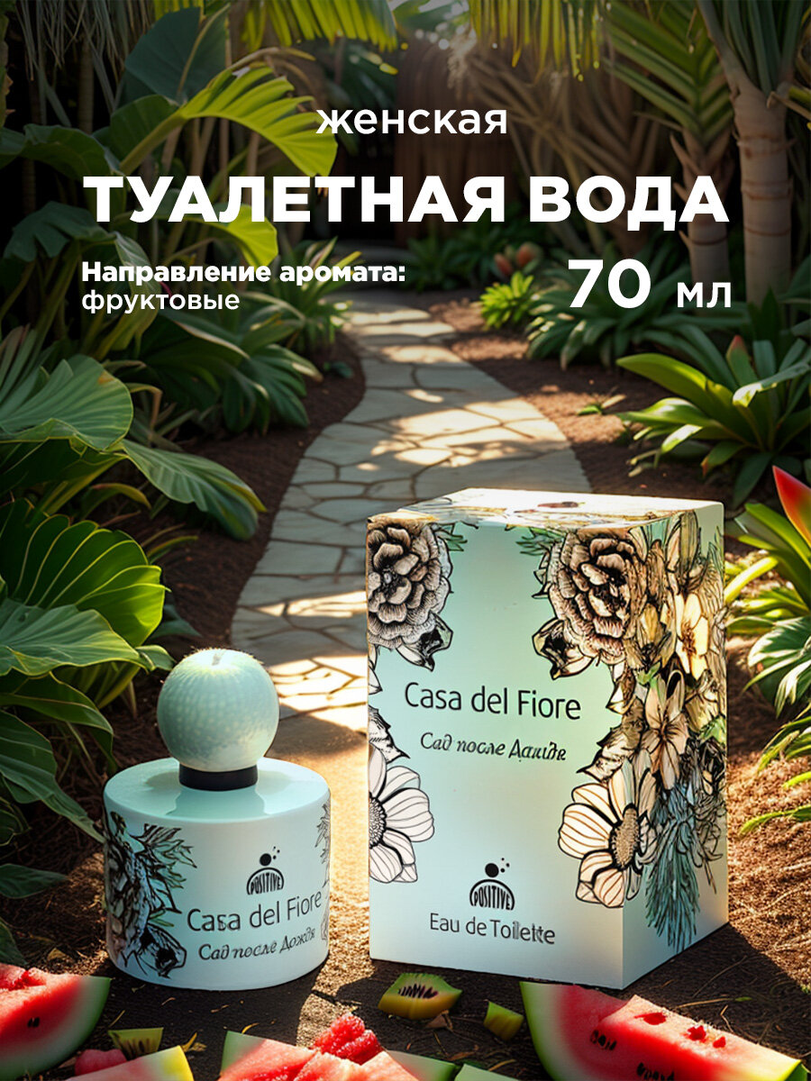 Духи женские Positive Parfum сладкие фруктовые Сад после дождя 70мл