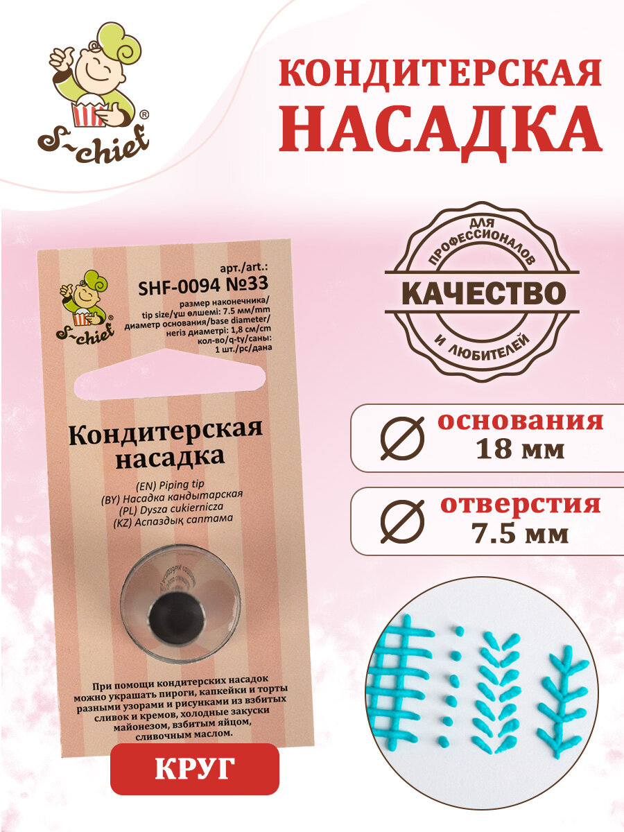 Насадка кондитерская "S-CHIEF" SHF-0094 d основания 18 мм металл 1 шт № 33 круг