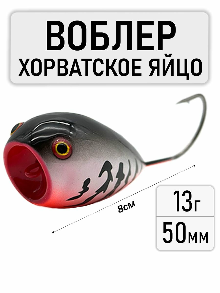 Воблер, воблер для рыбалки Хорватское яйцо