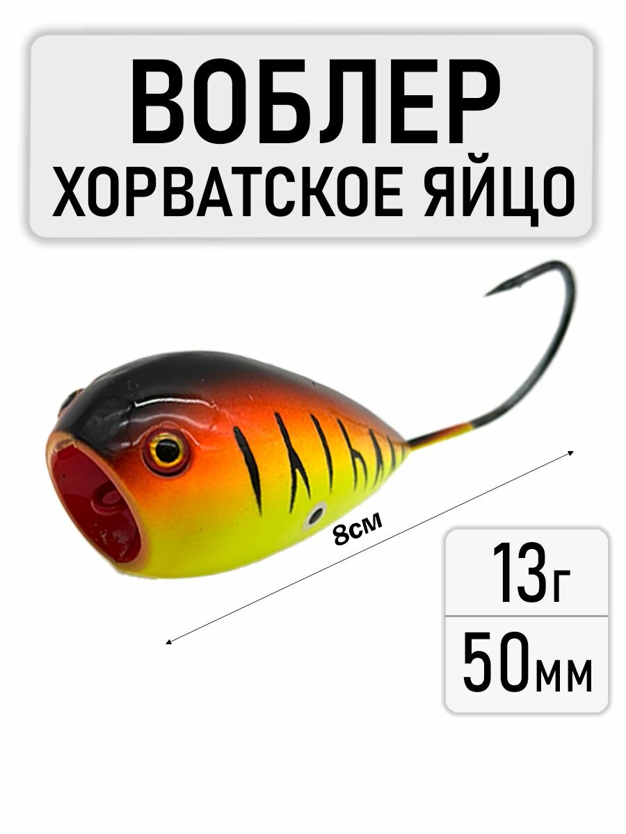 Воблер, воблер для рыбалки Хорватское яйцо