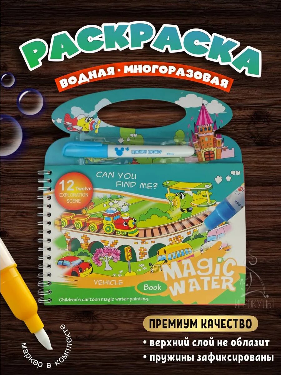 Многоразовая водная раскраска для малышей