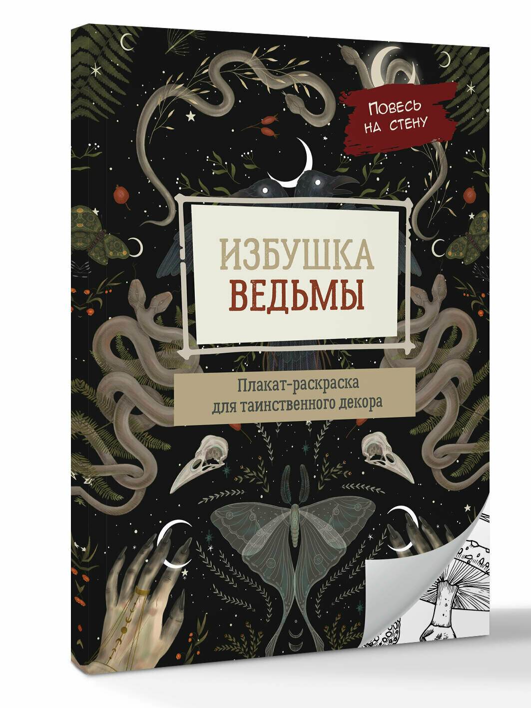 Избушка ведьмы