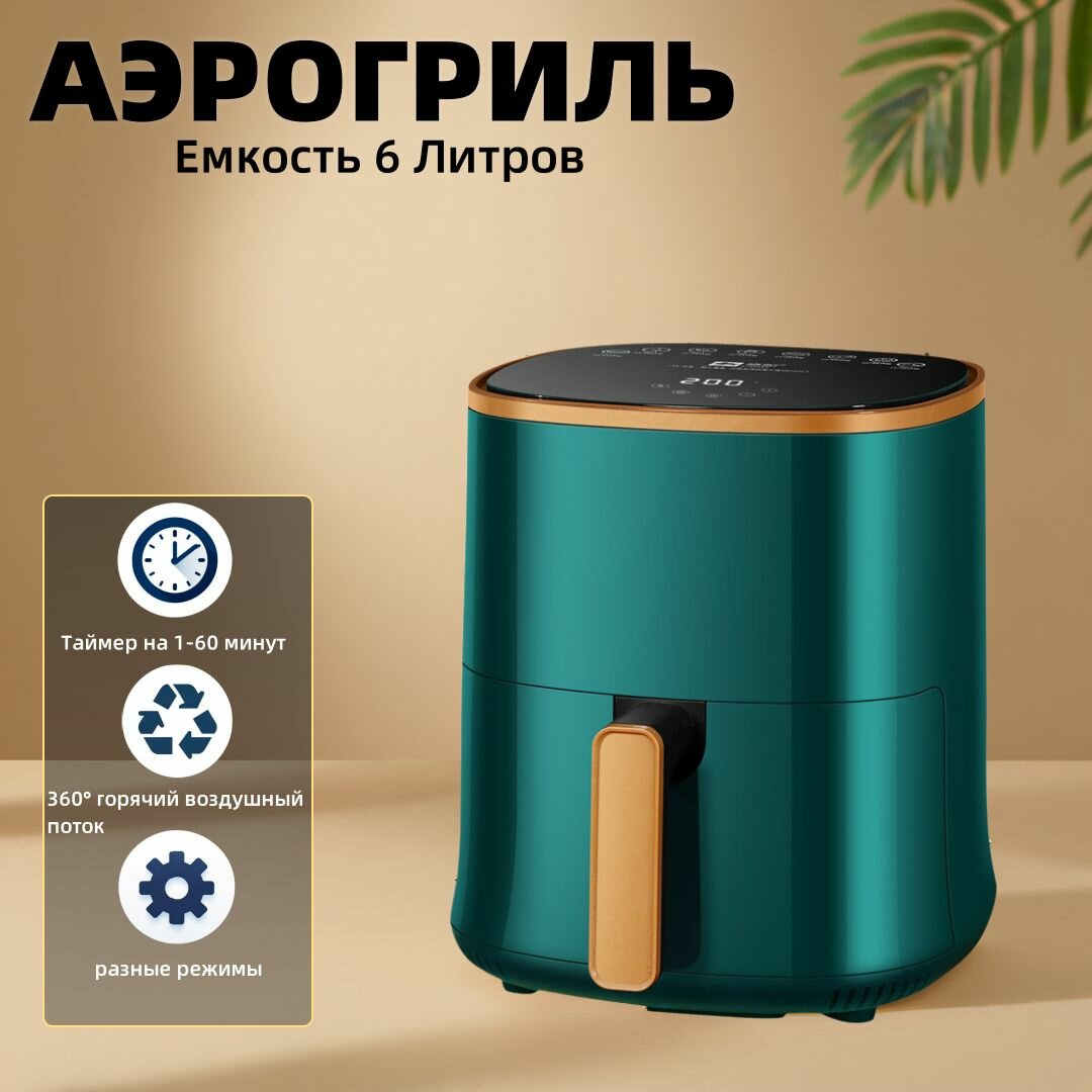 Аэрофритюрница многофункциональная, 6 л, мощность 1200Вт, зеленая