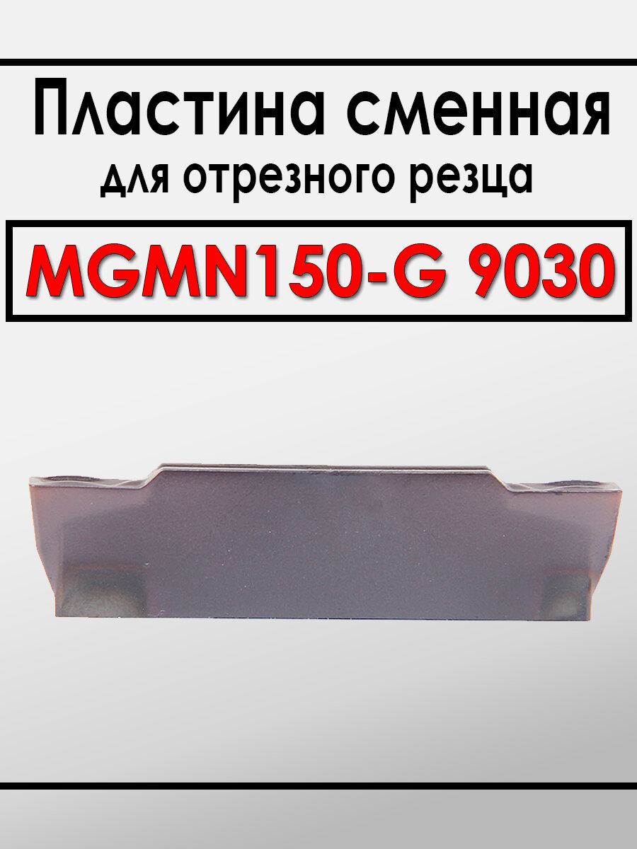 Пластина сменная для отрезного резца MGMN150-G 9030 (1 штука) ANROKEY