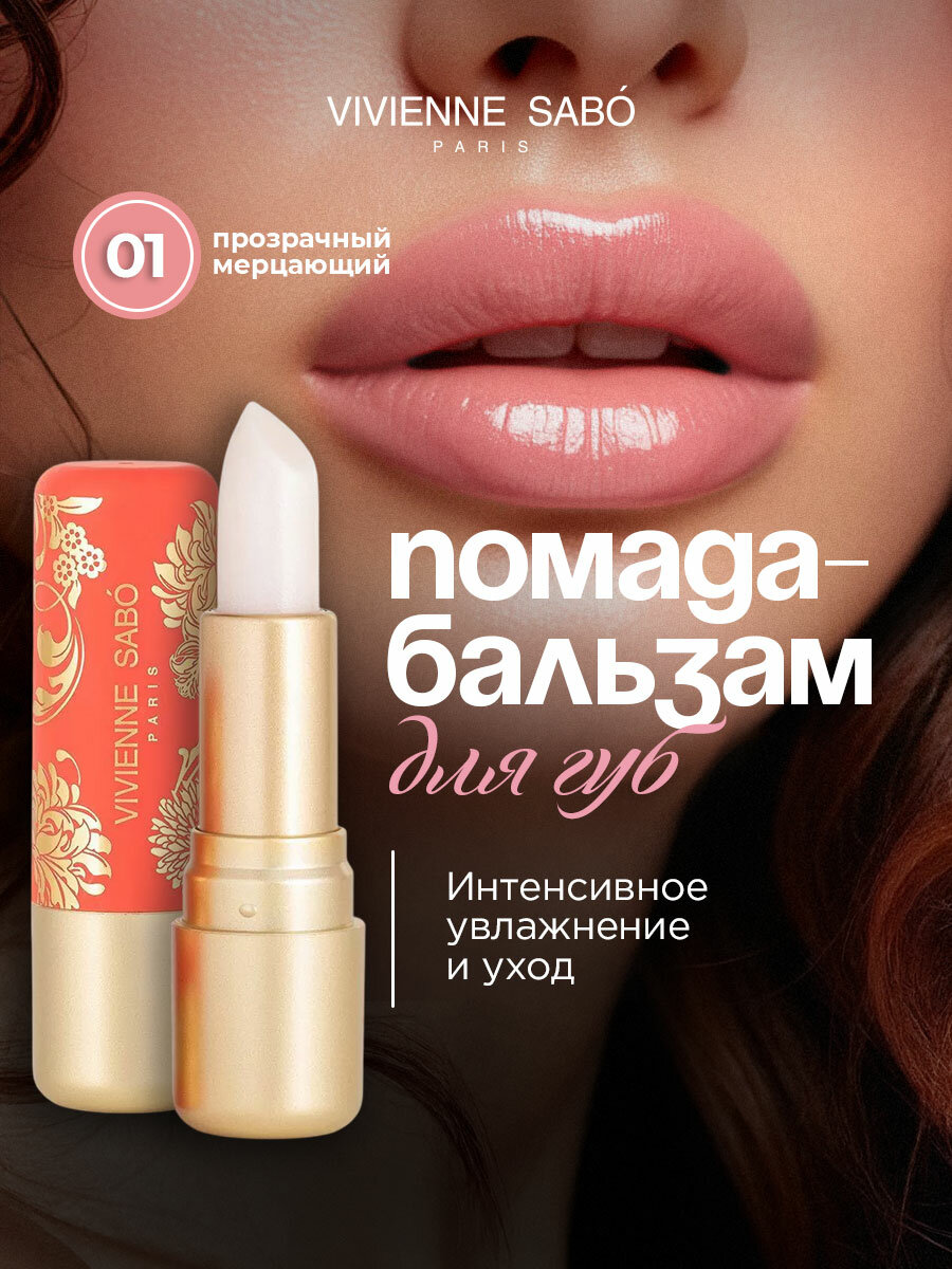 Помада бальзам для губ Vivienne Sabo Balm Fantaisie, тон 01 прозрачный мерцающий