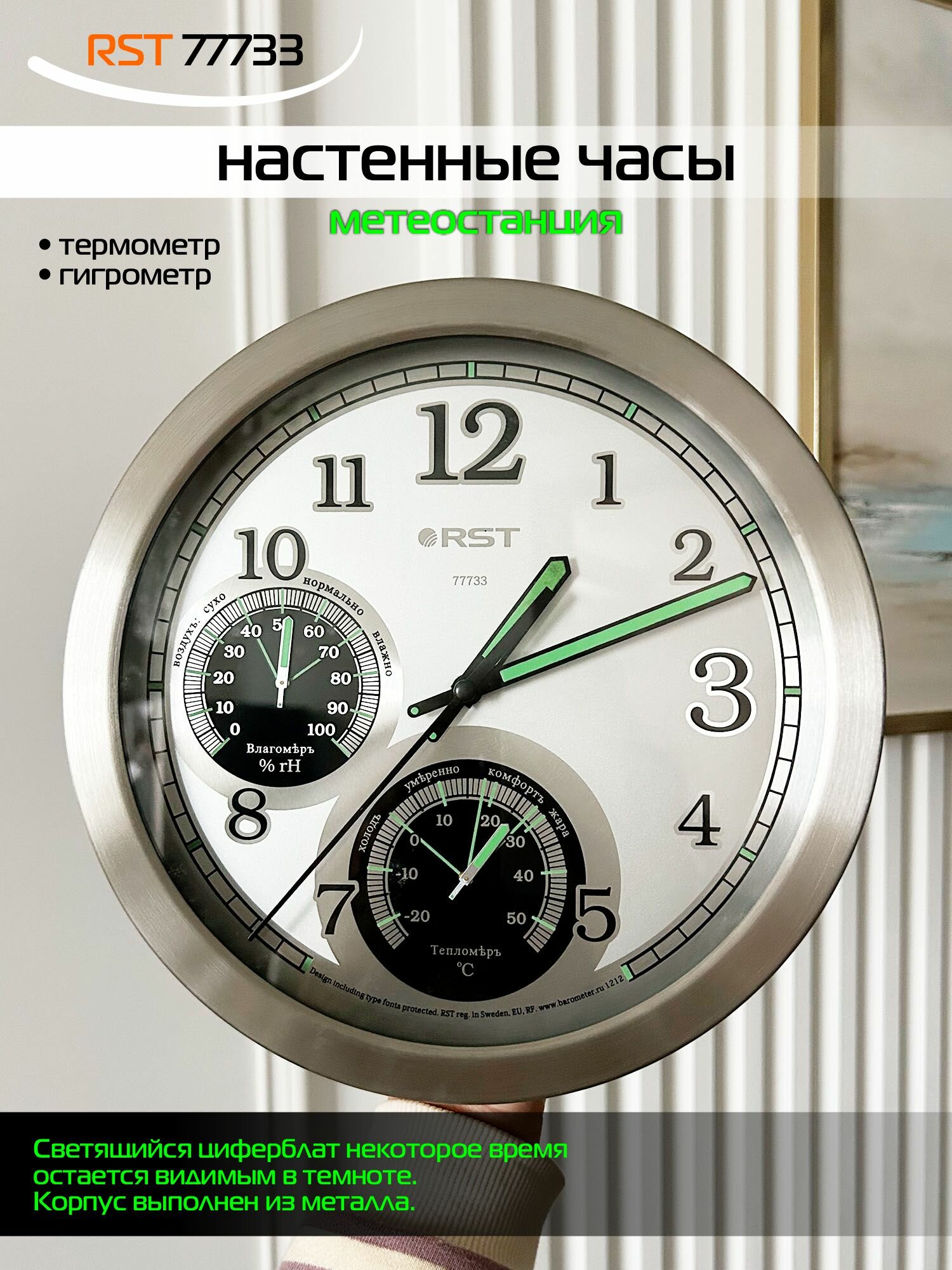 Часы-метеостанция RST 77733, серебристые, плавный ход стрелок, с гигрометром, термометром