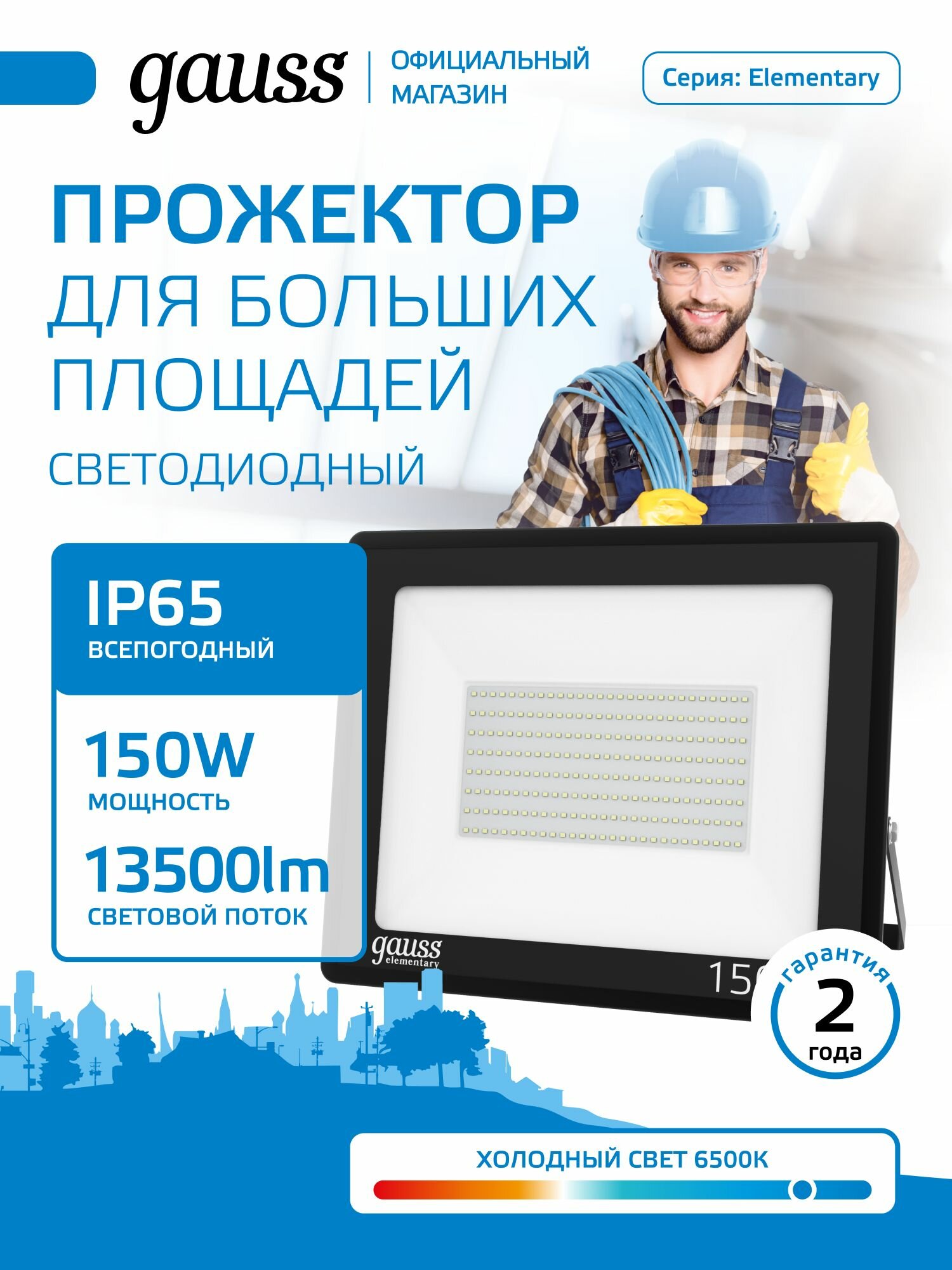 Прожектор LED Gauss 150W холодный свет 6500К 220V IP65 черный Gauss Elementary