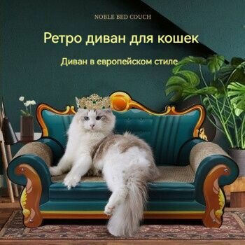 Когтеточка для кошек, в стиле дивана, эксклюзивные принадлежности для кошек, бронзовый цвет.