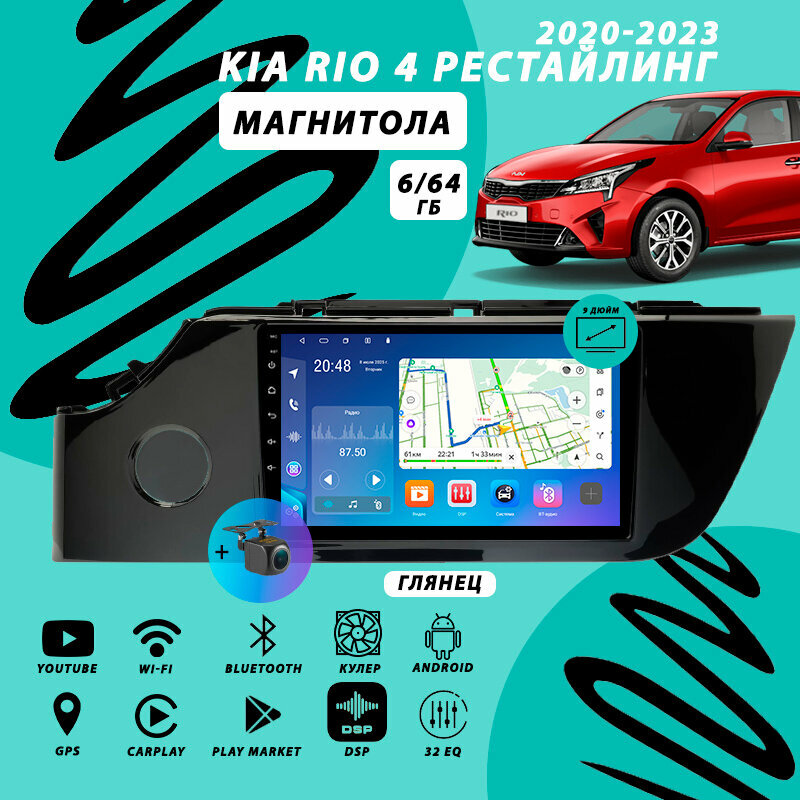 Магнитола Kia Rio 4 Рестайлинг (2020-2023) 6Гб+64Гб/глянец/Android/Carplay/кулер/Wi-Fi/Bluetooth