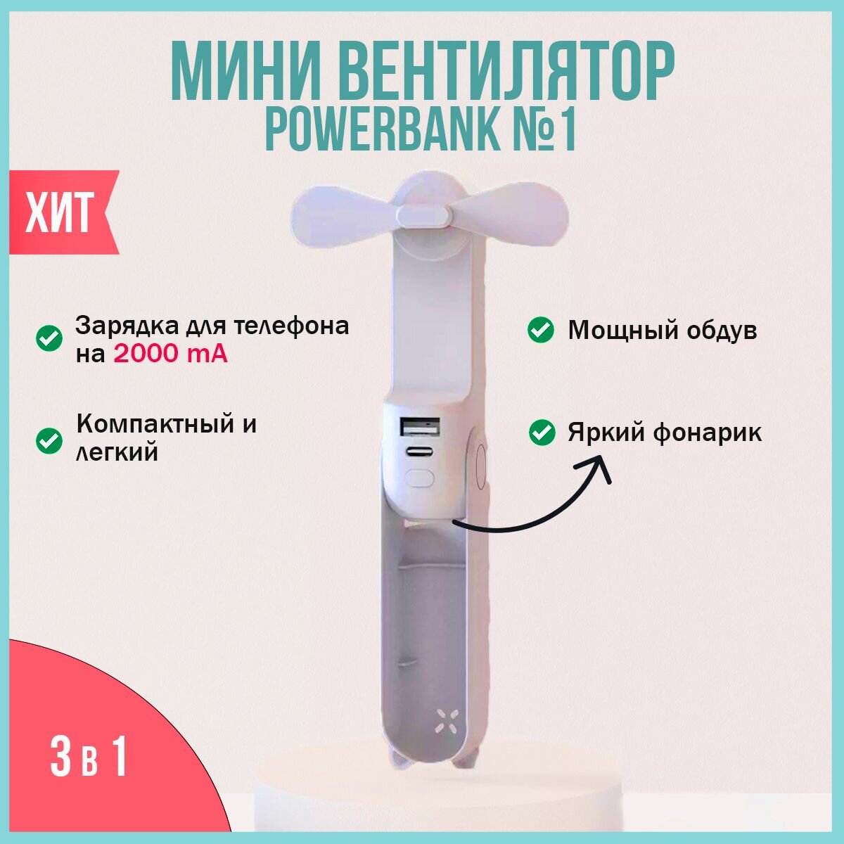 Портативный вентилятор Power Bank USB 3 в 1 белый; ручной, настольный мини вентилятор с фонариком