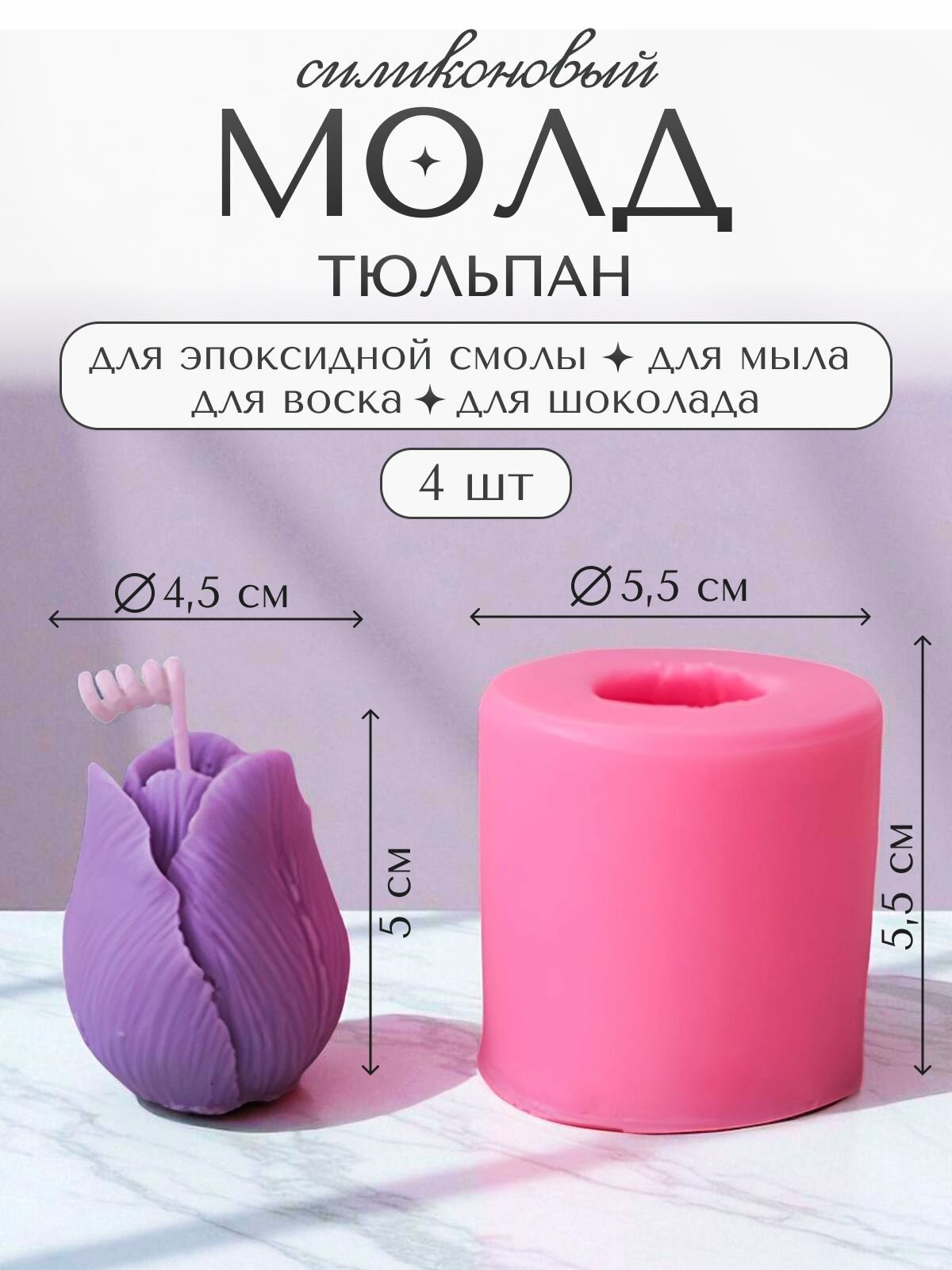 Силиконовая форма для эпоксидной смолы, мыла, воска, шоколада / молд тюльпан 5,5х5,5 см 4 штуки