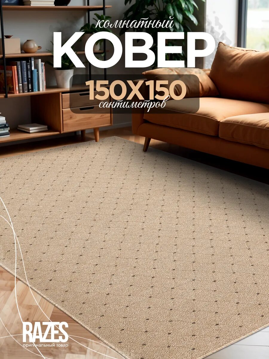 Коврик комнатный на пол 150х150