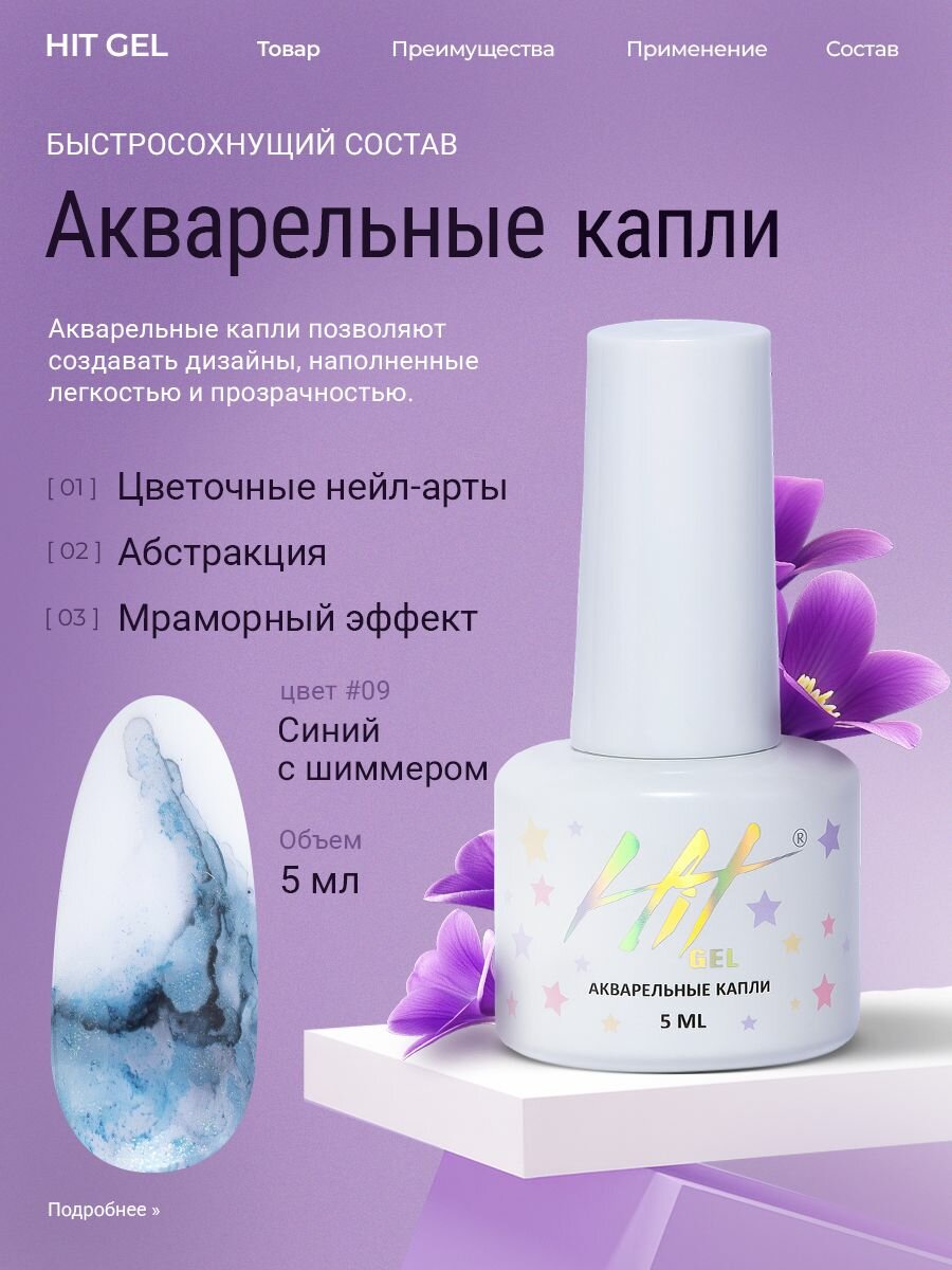 Лак для дизайна ногтей акварельные капли Hit gel №09, 5мл