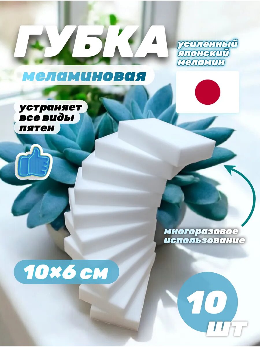 Меламиновая губка для удаления пятен 10 шт