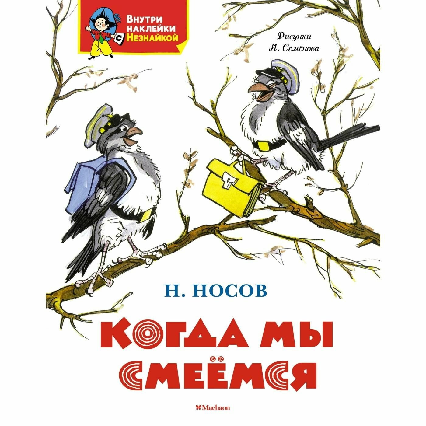 Книга Machaon Когда мы смеемся. 2025 год, Н. Носов