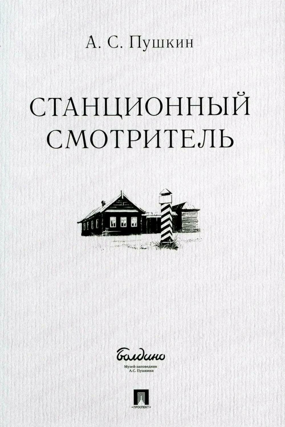Станционный смотритель. Пушкин А. С. Проспект