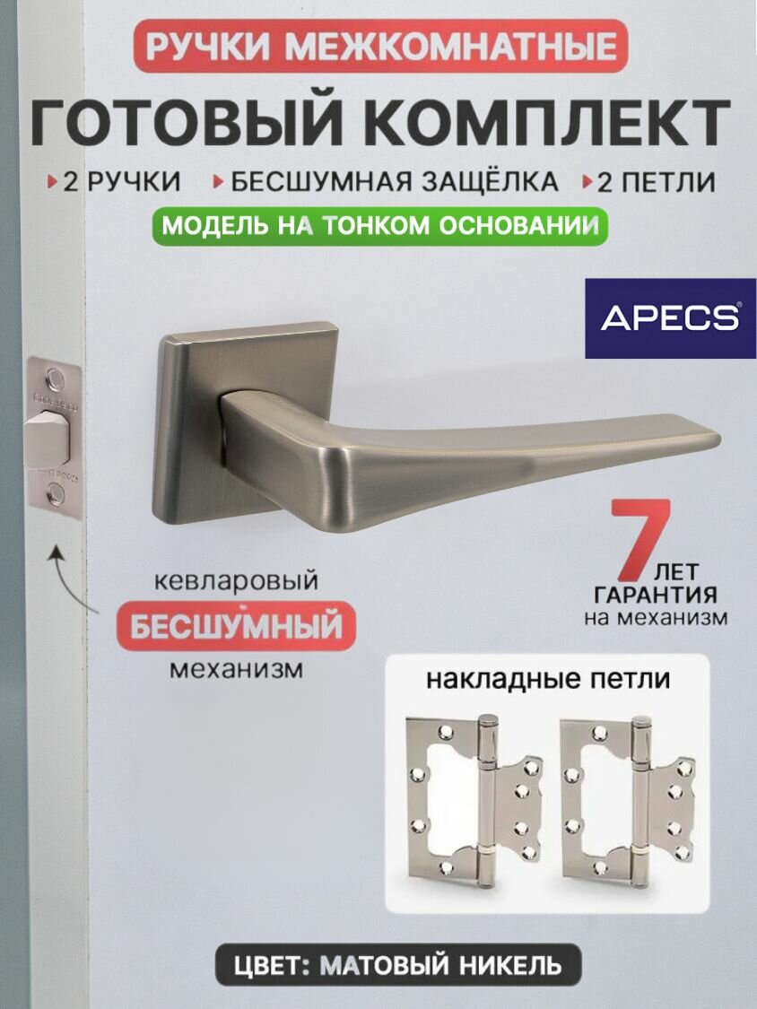 Готовый комплект 4в1 ручка дверная с защелкой межкомнатная APECS РР Ultra H-60143-A-NISM, Цвет Матовый никель, + защелка без фиксации + петли накладные (2 шт)