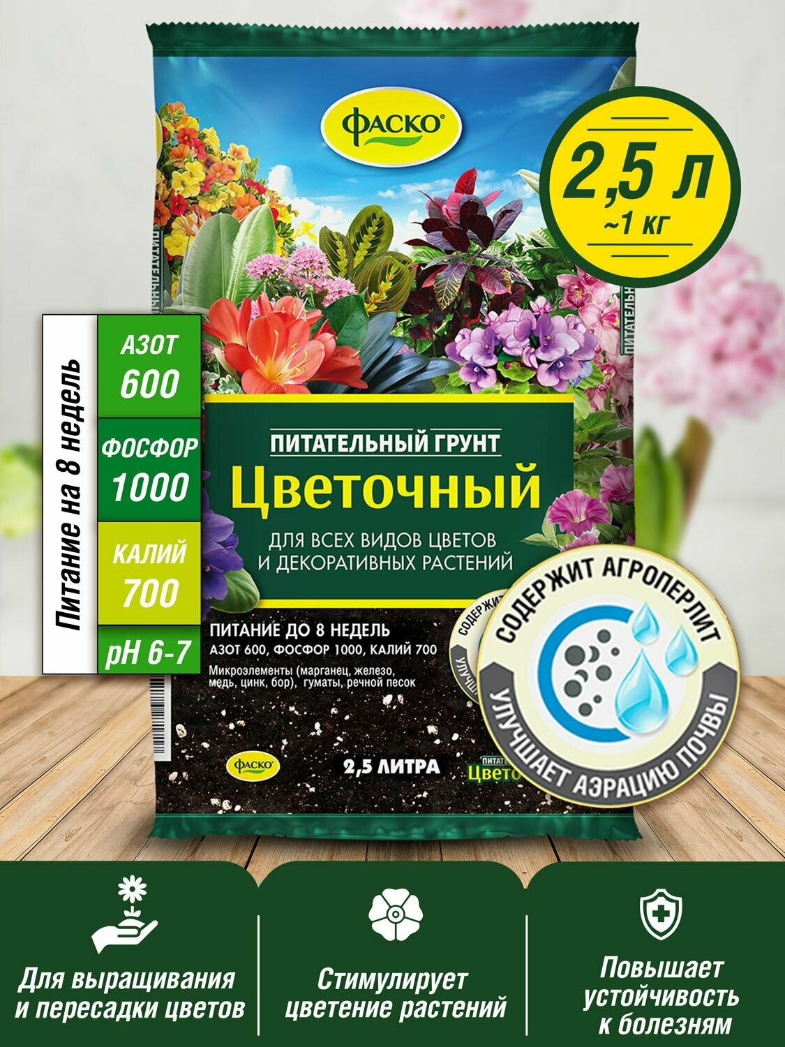 Грунт Фаско для цветов питательная земля с агроперлитом Цветочный 2,5 литров