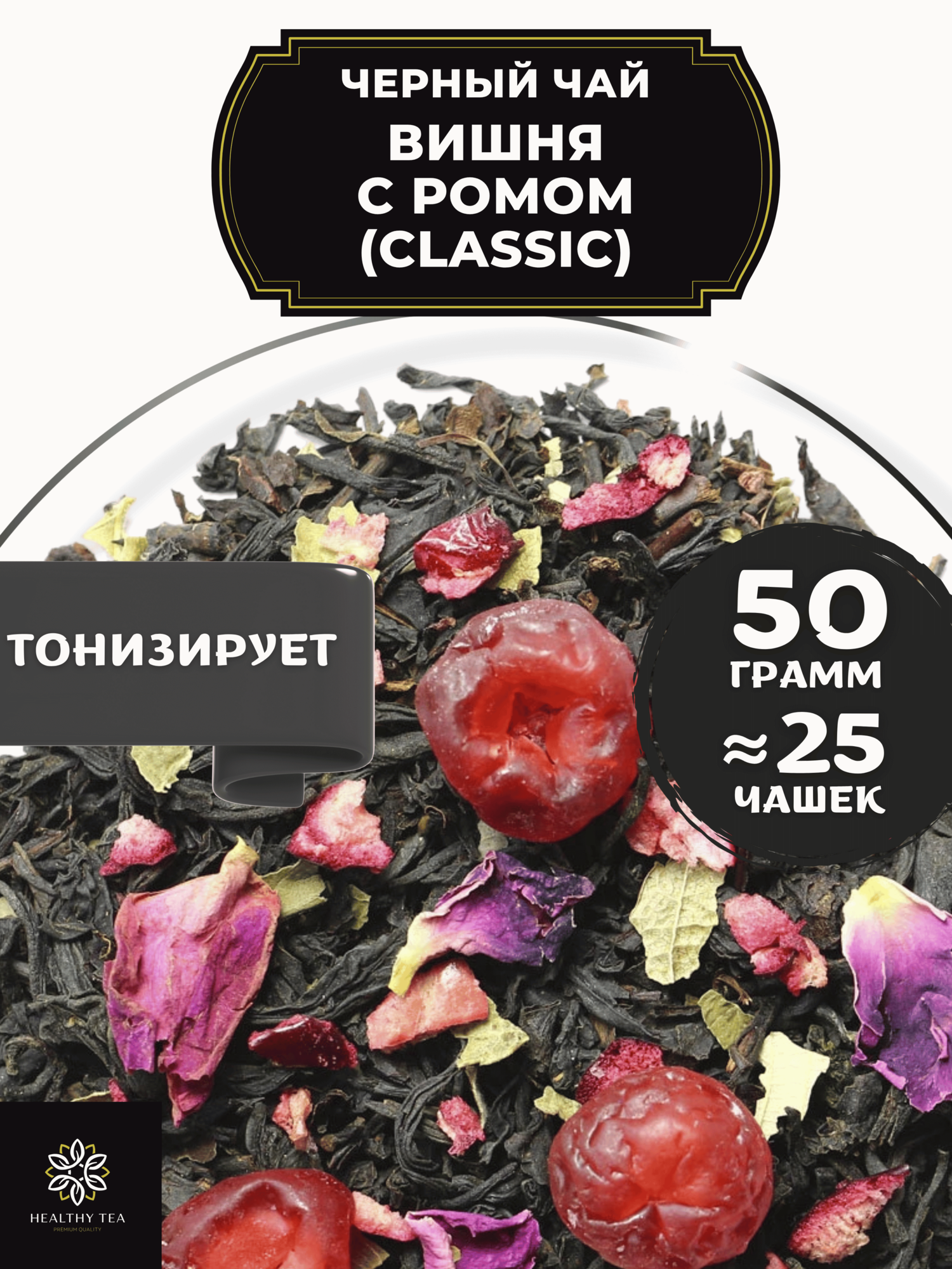 Индийский Черный чай с вишней, ананасом и розой Вишня с ромом (Classic) от Полезный чай / HEALTHY TEA, 50 гр