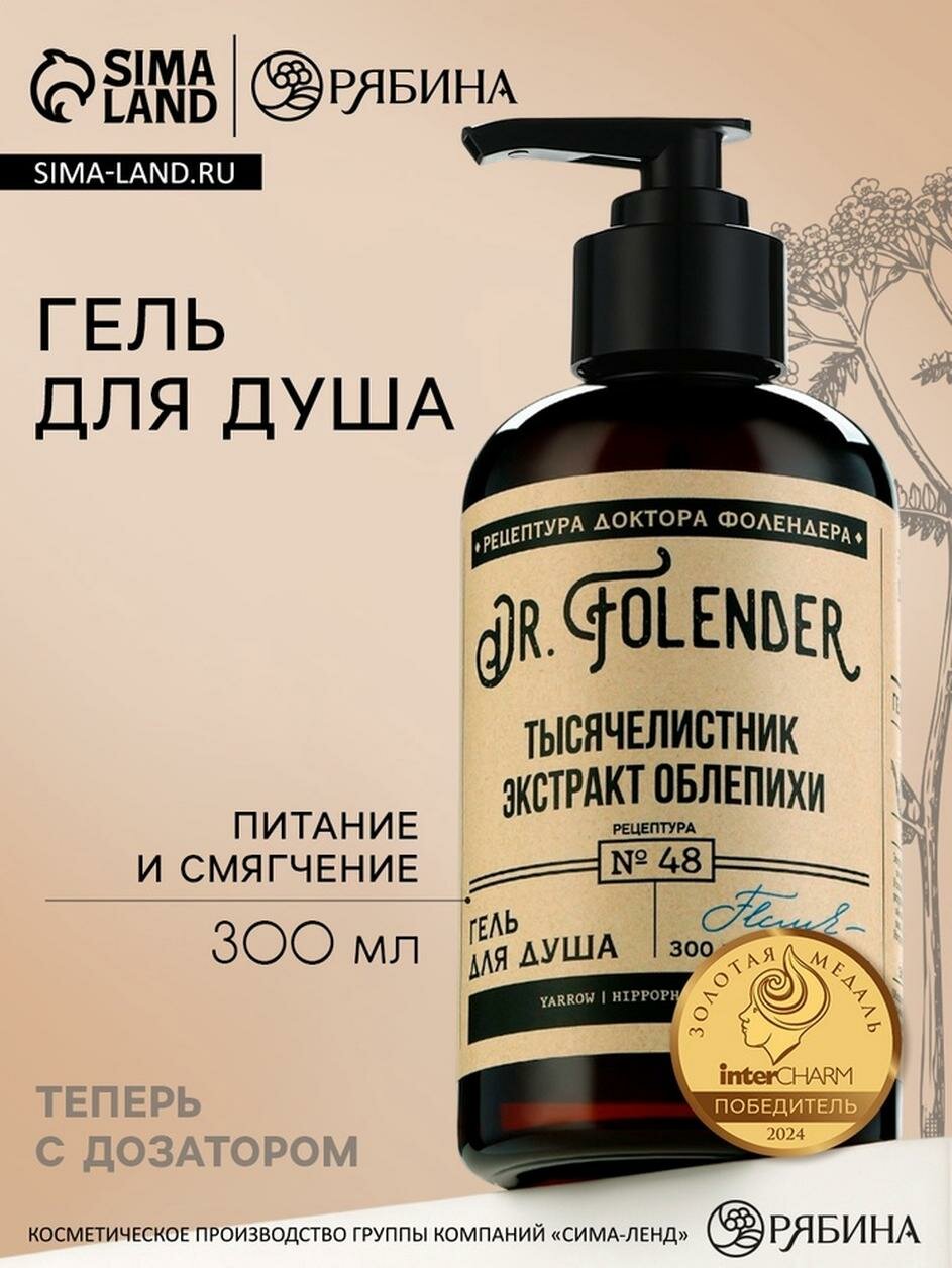 Гель для душа с экстрактом облепихи, питание и смягчение, 300 мл, DR.FOLENDER