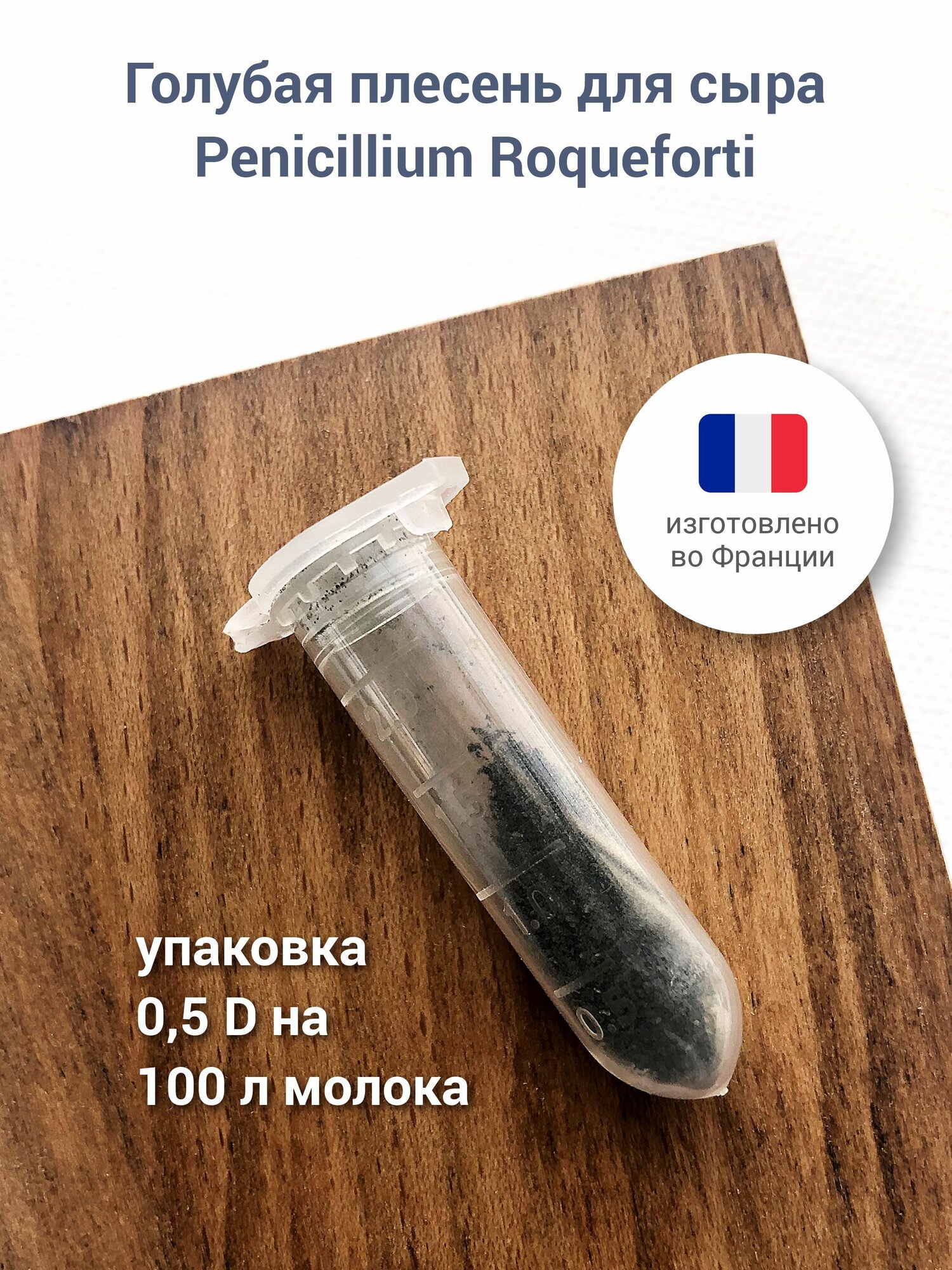 Голубая плесень для приготовления домашнего сыра Penicillium Roqueforti