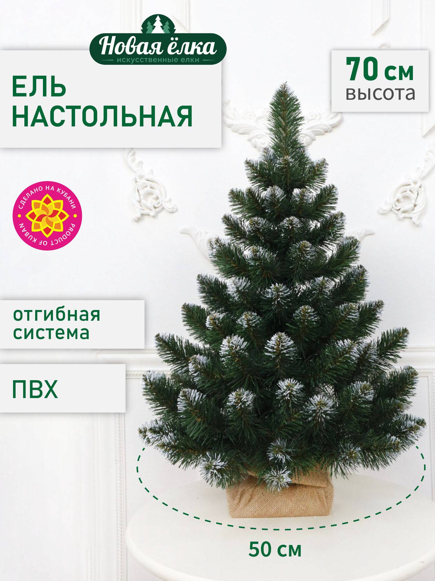 Искусственная ель Новая ёлка ПВХ, настольная, белые кончики 0,7 м