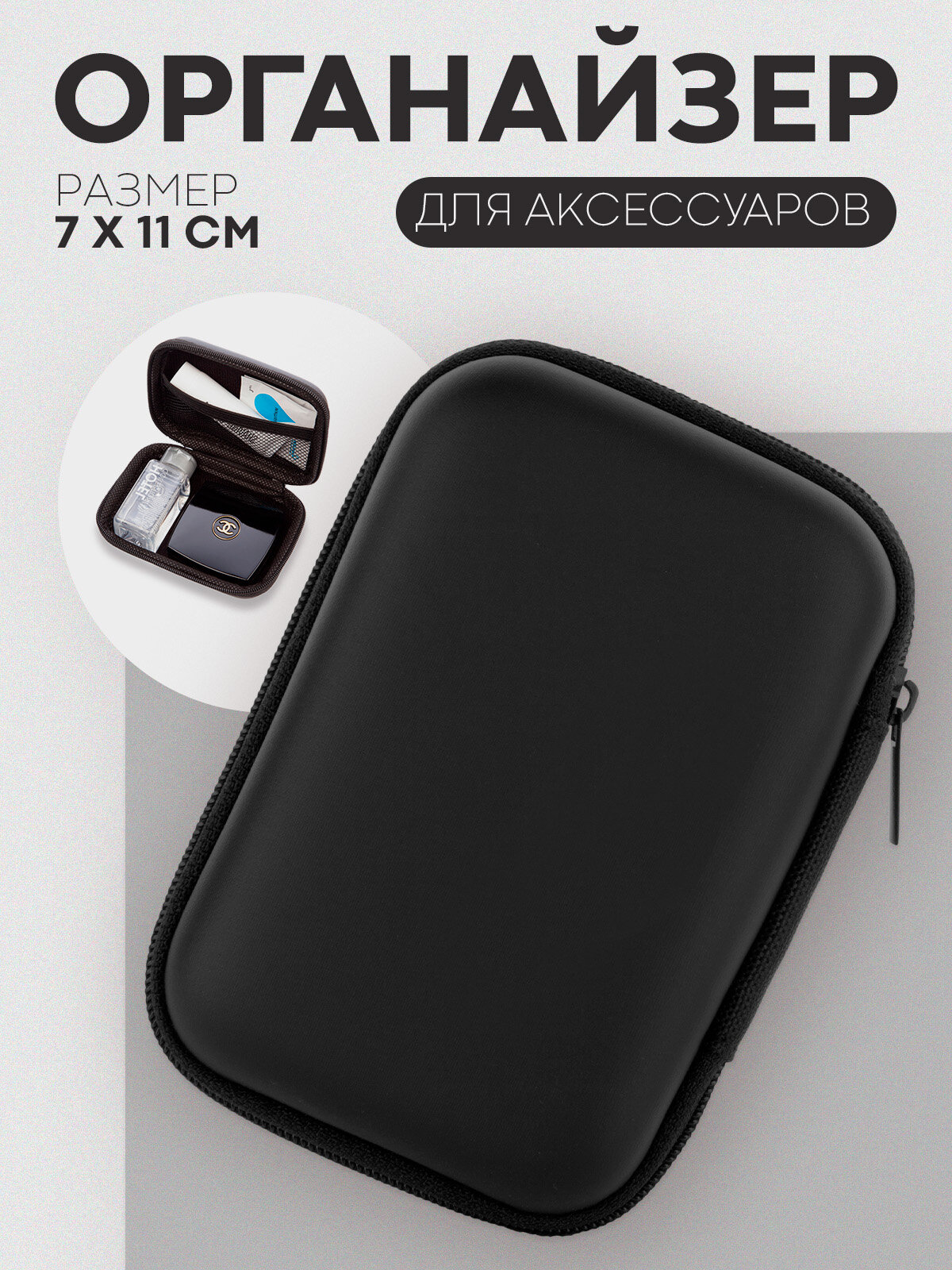 Чехол для наушников на молнии, чехол для зарядки и кабеля, органайзер для проводов (внутренние размеры 10х6х3,5 см)