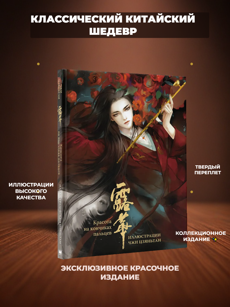 Книга "Красота на кончиках пальцев", иллюстрации Чжи Цзианьтан, 2022 год