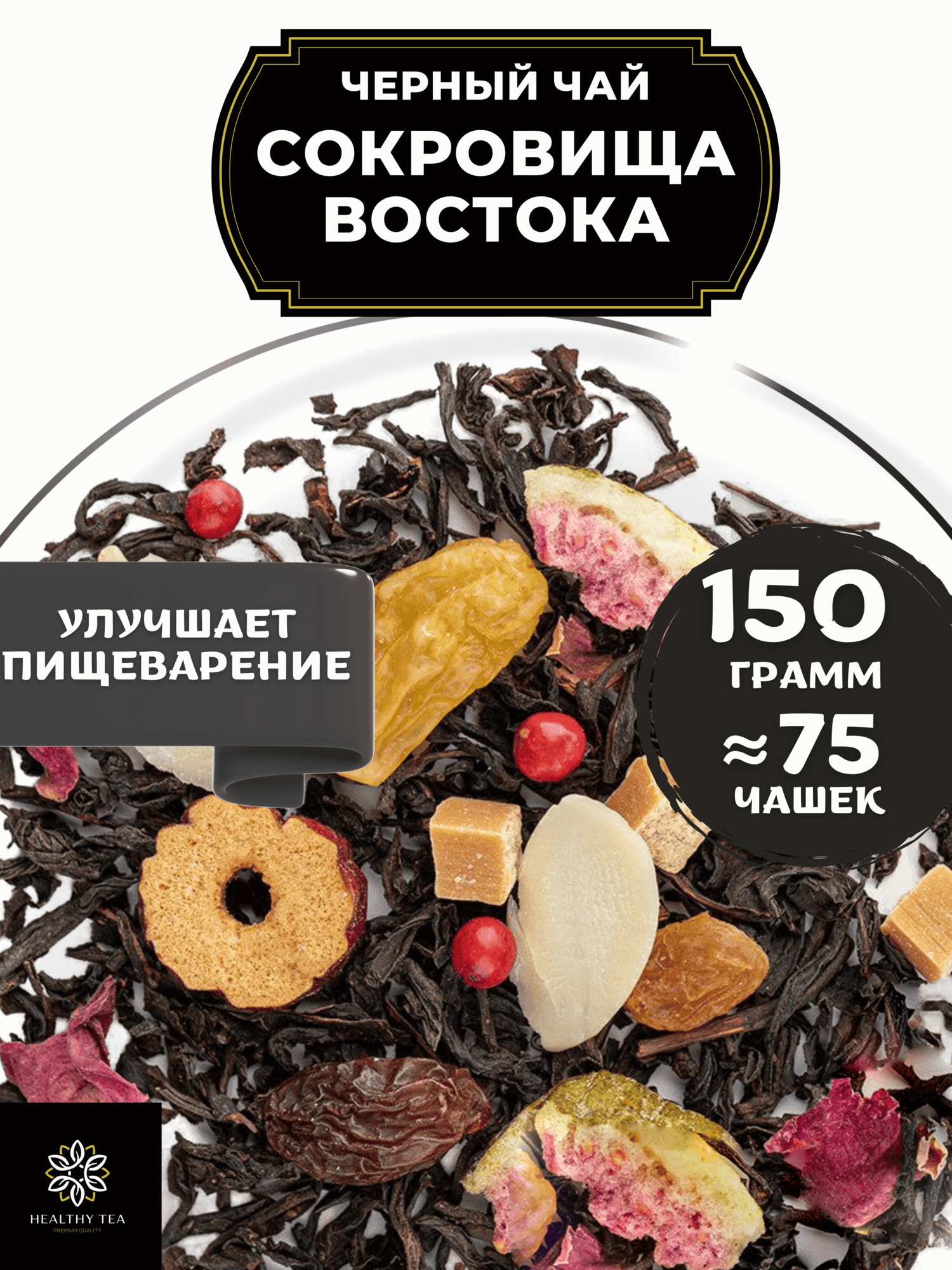 Индийский Черный чай с изюмом, карамелью и финиками Сокровища Востока от Полезный чай / HEALTHY TEA, 150 гр