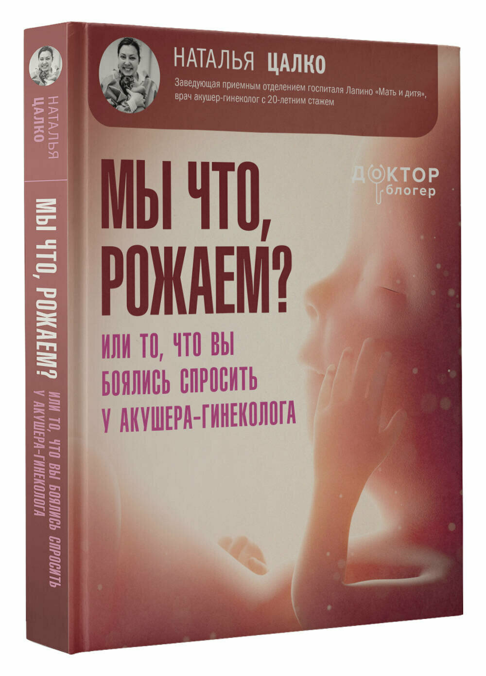 Мы что, рожаем? Или то, что вы боялись спросить у акушера-гинеколога Цалко Наталья Викторовна