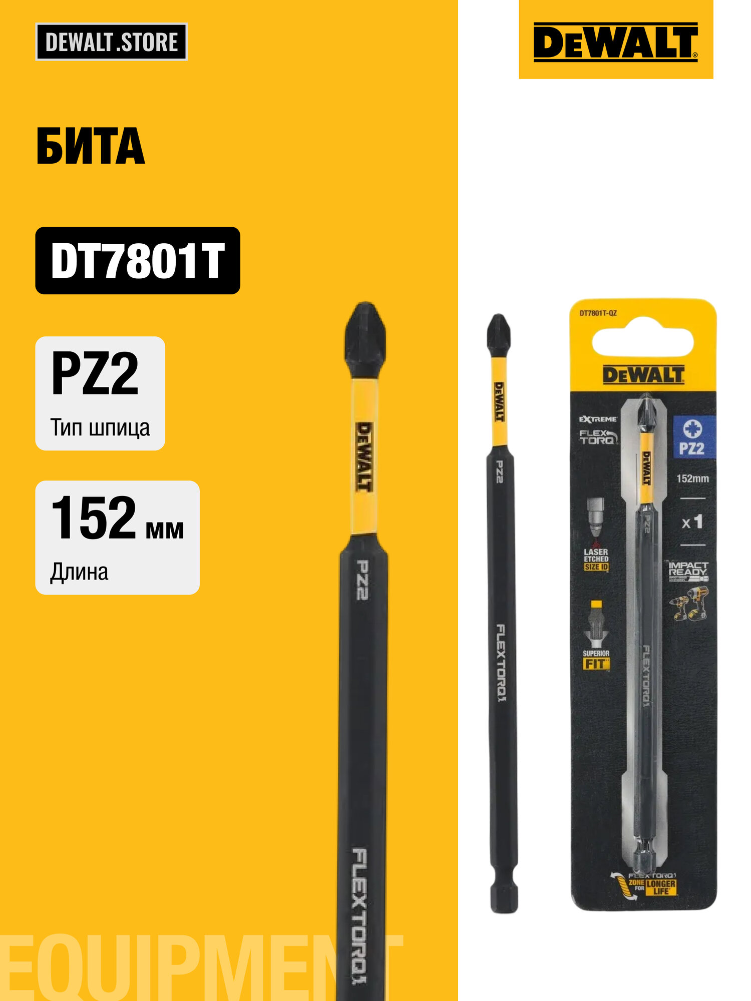 Бита DEWALT DT7801T, PZ2, 152 мм (DT7801T-QZ), односторонняя