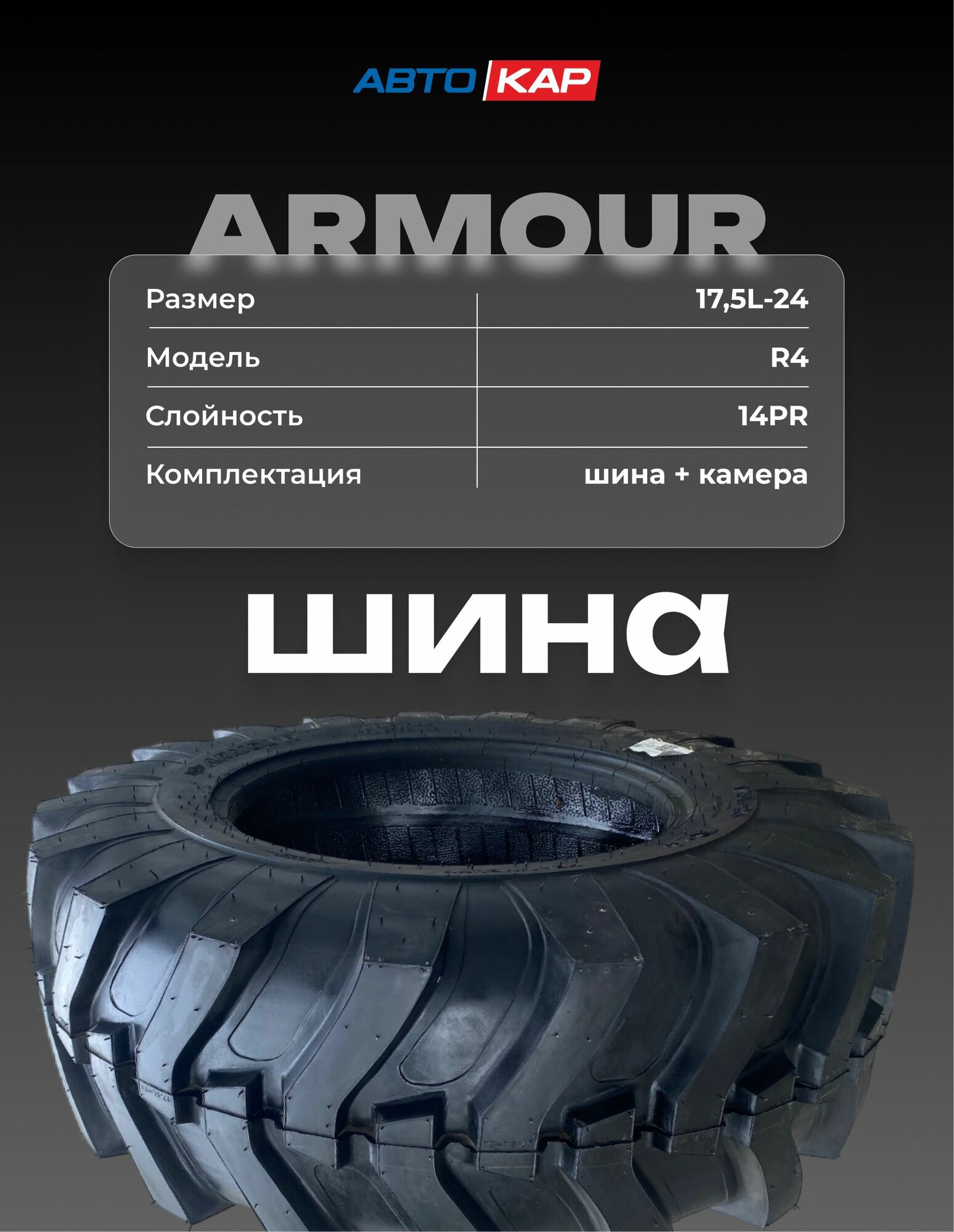Шина пневматическая 17.5L-24 PR14 R4 TL ARMOUR