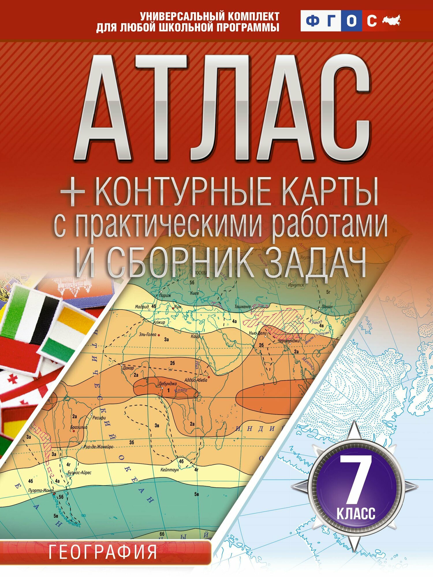 Атлас + контурные карты 7 класс. География. ФГОС (Россия в новых границах)_