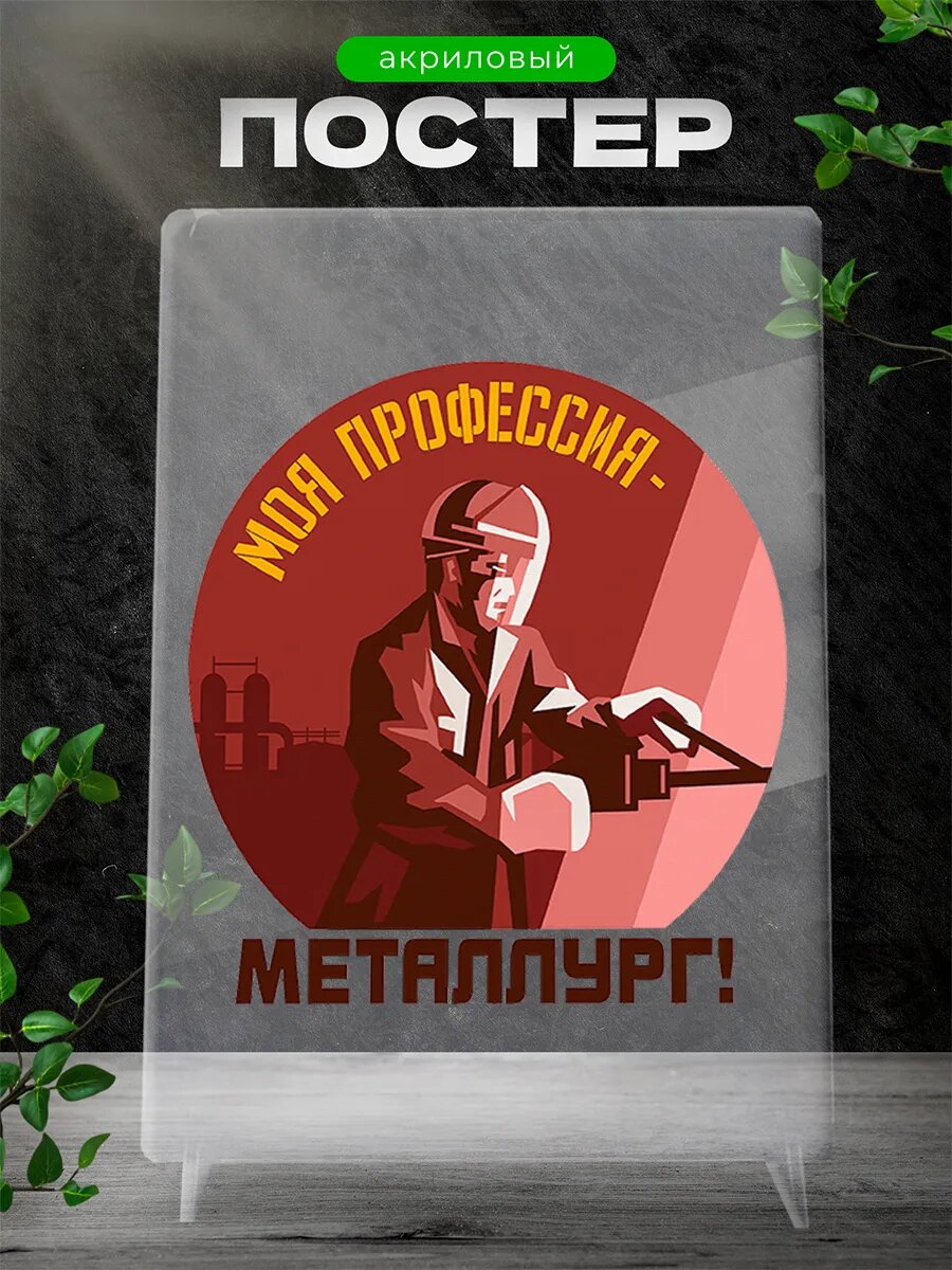 Акриловый постер, открытка на подставке с цветным принтом подарок металлургу