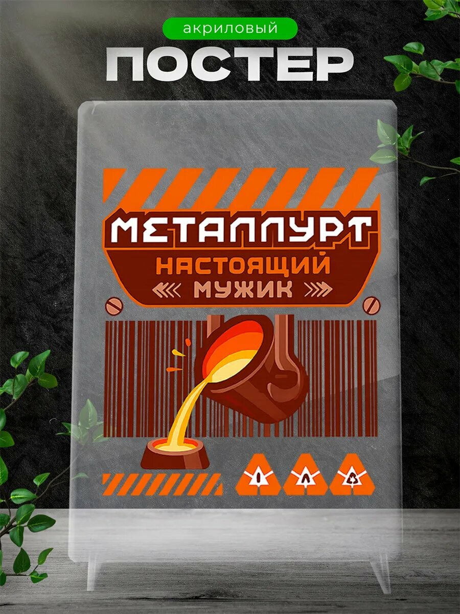 Акриловый постер, открытка на подставке с цветным принтом подарок металлургу