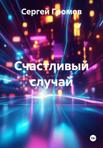 Счастливый случай [Цифровая книга]