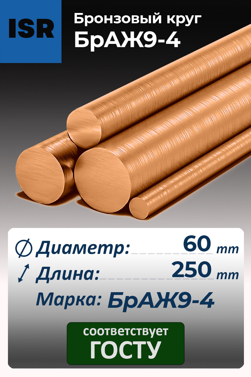 Круг (Пруток) Бронзовый (круглого сечения) БрАЖ 9-4 d= 60мм L= 0,25м