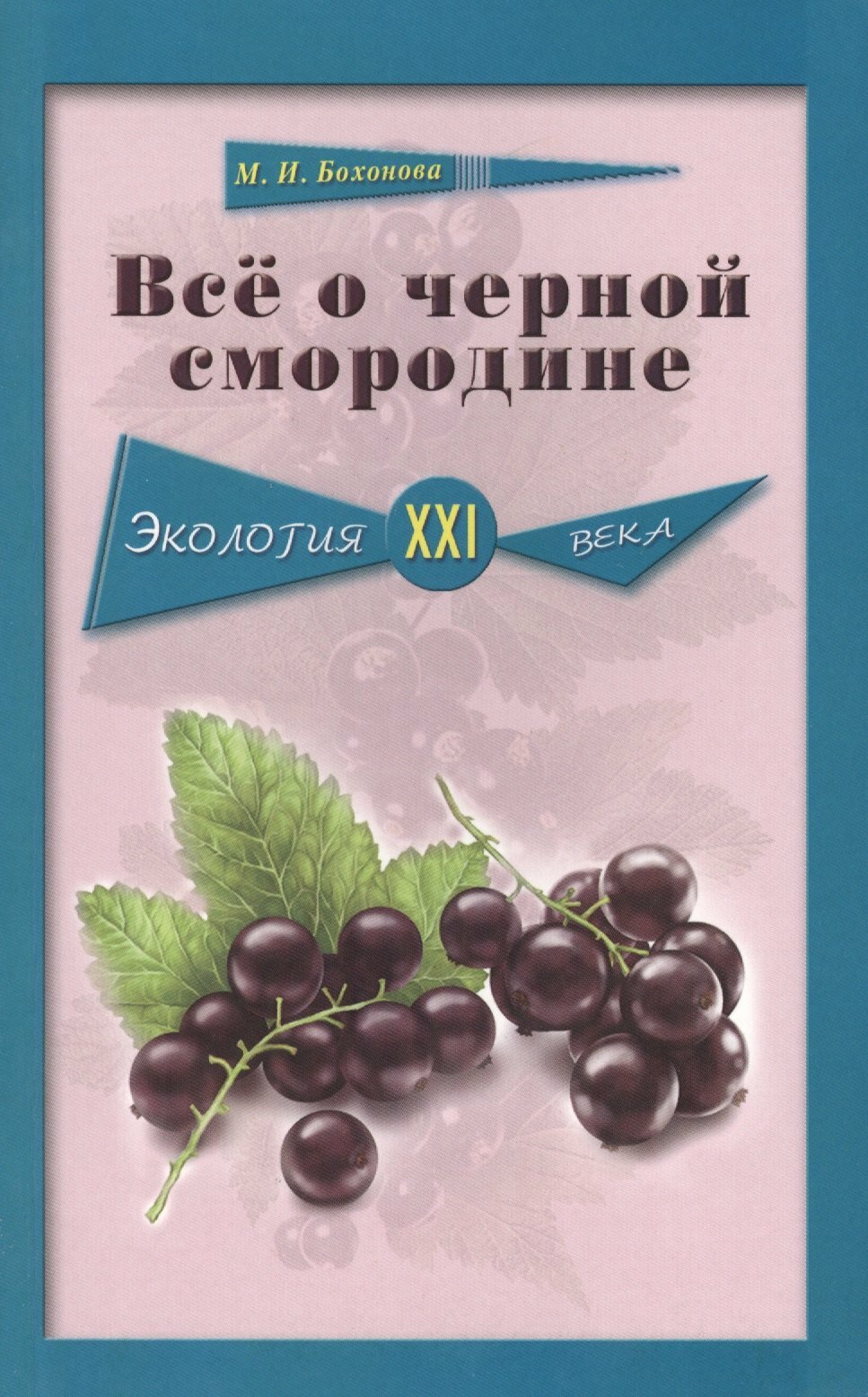 Всё о чёрной смородине. Экология XXI века (Мария Бохонова)